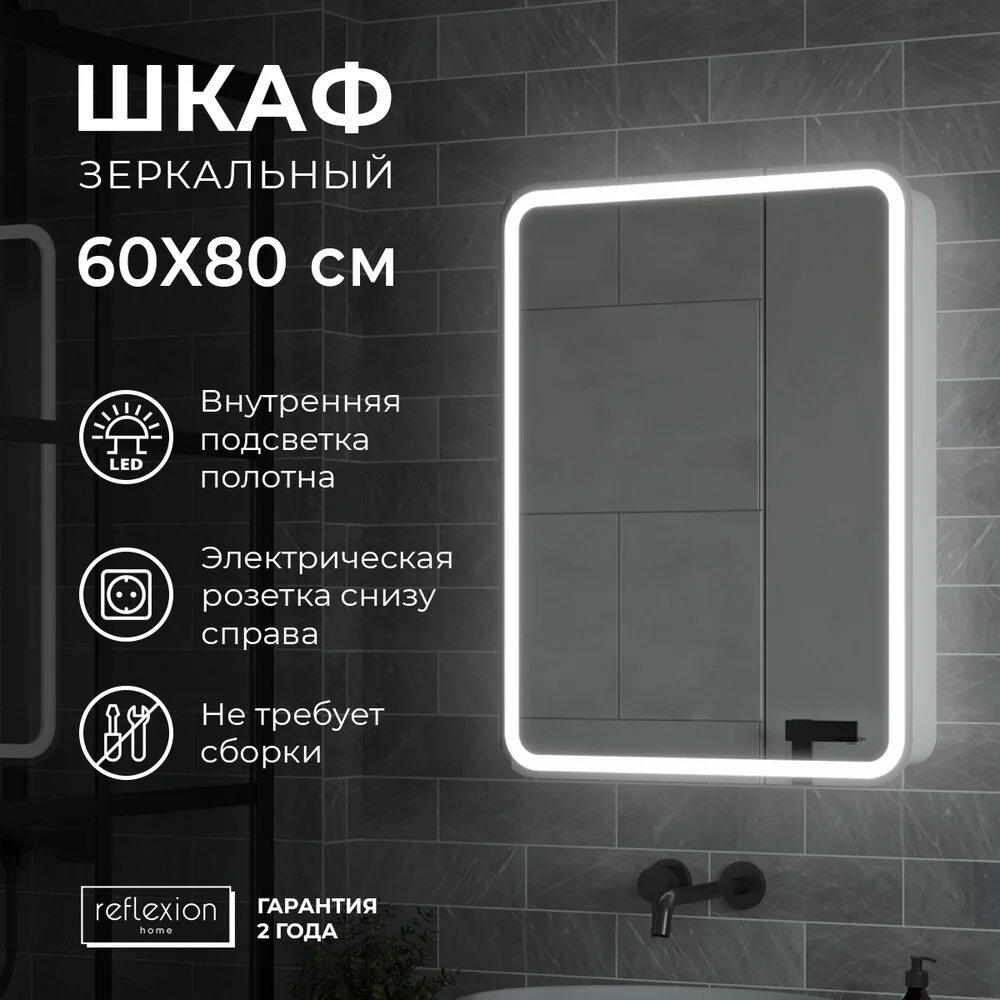 Зеркало-шкаф "Reflexion Circle LED" 600х800 RF2109SR