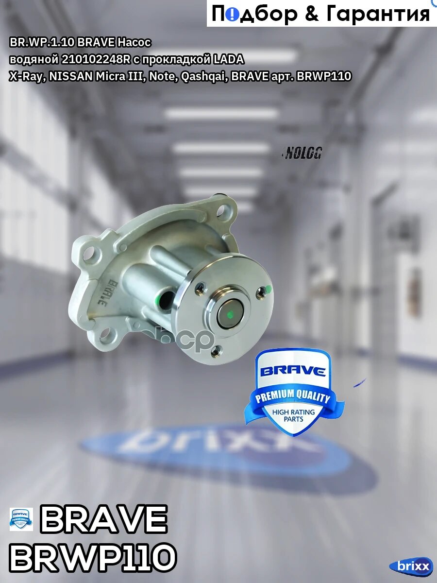 BR. WP.1.10 BRAVE Насос водяной 210102248R с прокладкой LADA X-Ray, NISSAN Micra III, Note, Qashqai, BRAVE арт. BRWP110