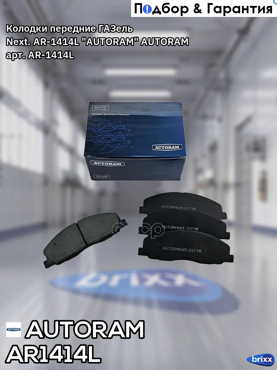 Колодки передние ГАЗель Next. AR-1414L "AUTORAM" AUTORAM арт. AR-1414L