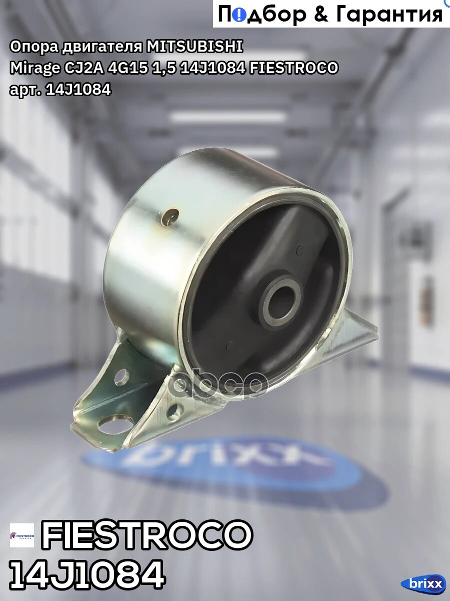Опора двигателя FIESTROCO арт. 14J1084