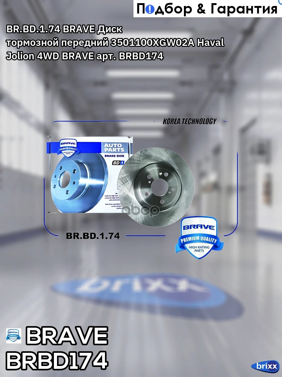 BR. BD.1.74 BRAVE Диск тормозной передний 3501100XGW02A Haval Jolion 4WD BRAVE арт. BR. BD.1.74