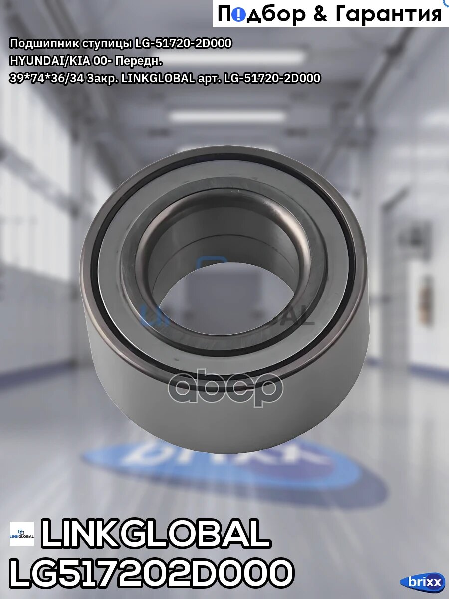 Подшипник ступицы LG-51720-2D000 HYUNDAI/KIA 00- Передн. 39*74*36/34 Закр. LINKGLOBAL арт. LG-51720-2D000