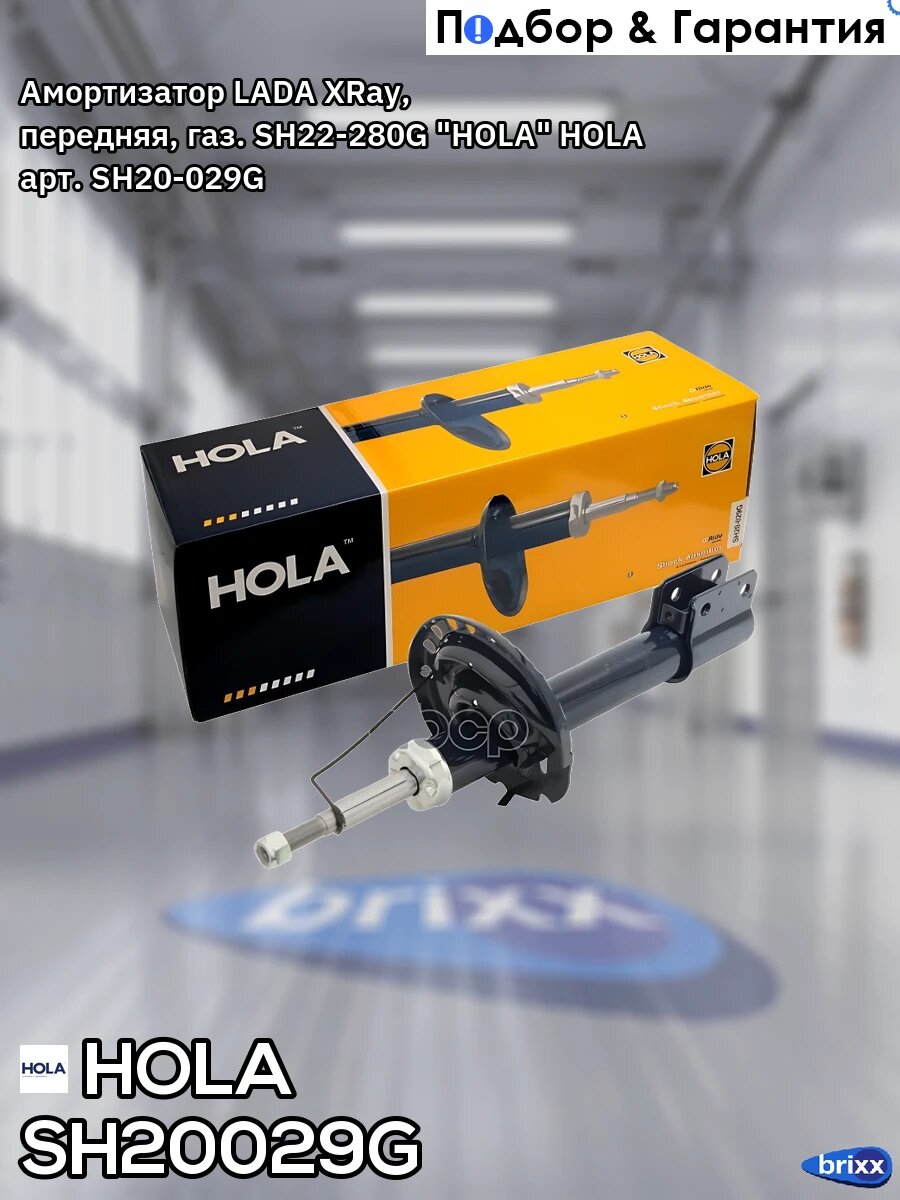 Амортизатор LADA XRay, передняя, газ. SH22-280G "HOLA" HOLA арт. SH20-029G