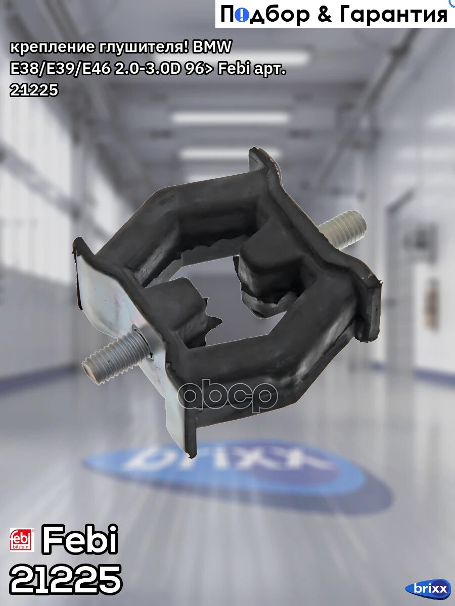 Крепление глушителя! BMW E38/E39/E46 2.0-3.0D 96> Febi арт. 21225