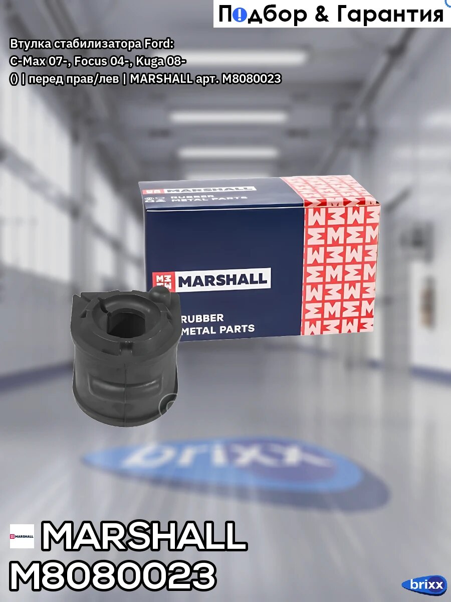 Втулка стабилизатора Ford: C-Max 07-, Focus 04-, Kuga 08- () | перед прав/лев | MARSHALL арт. M8080023