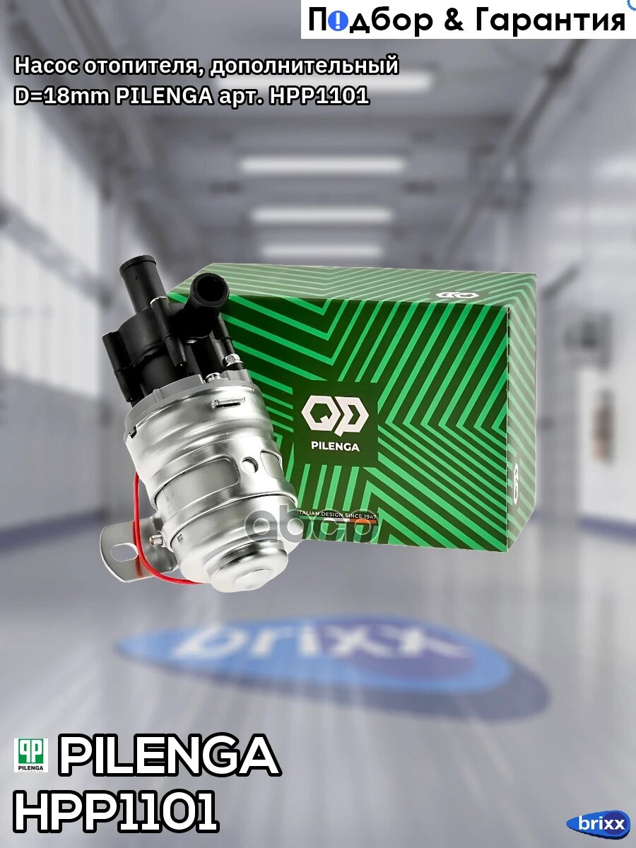 Насос отопителя, дополнительный D=18mm PILENGA арт. HP-P1101