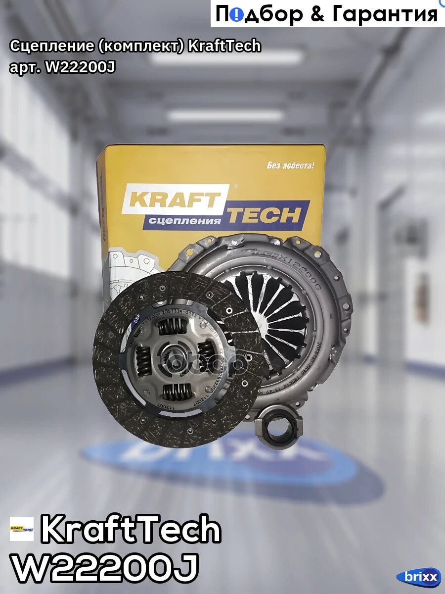 К-кт сцепления! для КПП с тросовым приводом Lada Granta 11> KraftTech арт. W22200J