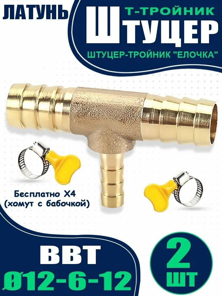 Тройник латунный елочка (штуцер 12x6x12 мм.) из латуни - 2 шт.+хомут - 4 шт.