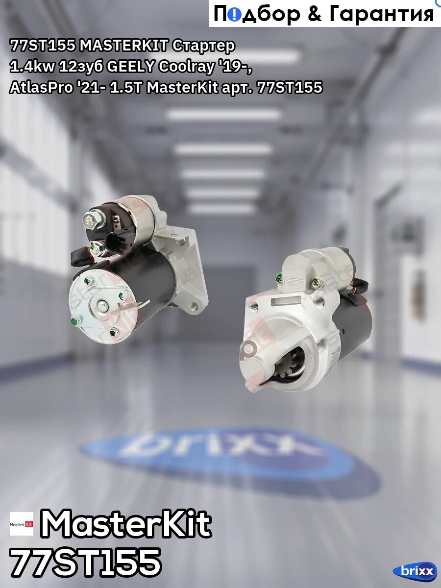 77ST155 MASTERKIT Стартер 1.4kw 12зуб GEELY Coolray '19-, AtlasPro '21- 1.5T MasterKit арт. 77ST155