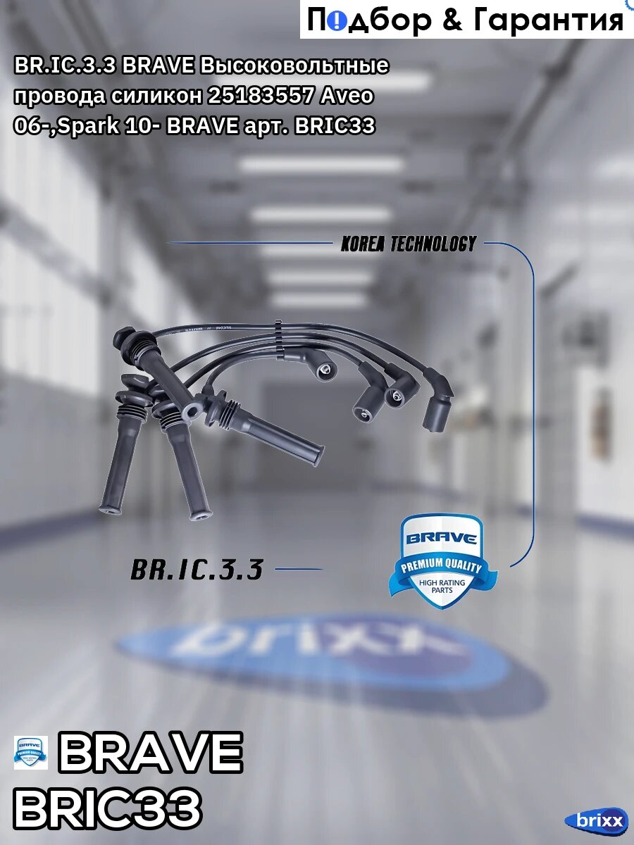 BR. IC.3.3 BRAVE Высоковольтные провода силикон 25183557 Aveo 06-, Spark 10- BRAVE арт. BR. IC.3.3