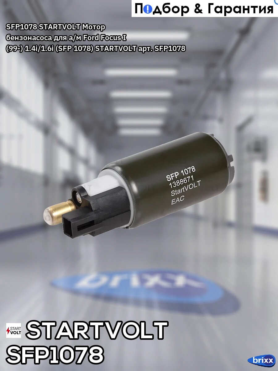 SFP1078 STARTVOLT Мотор бензонасоса для а/м Ford Focus I (99-) 1.4i/1.6i (SFP 1078) STARTVOLT арт. SFP1078