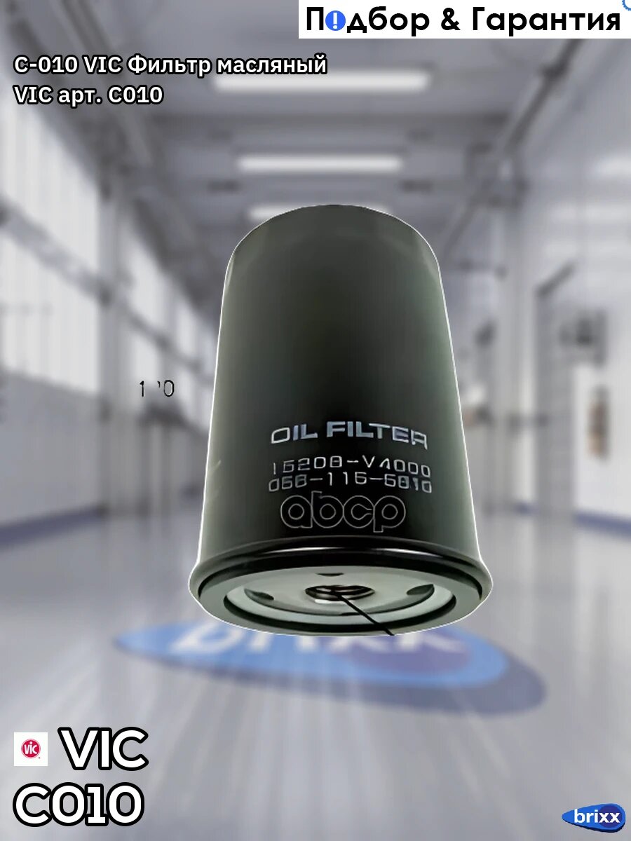 C-010 VIC Фильтр масляный VIC арт. C-010