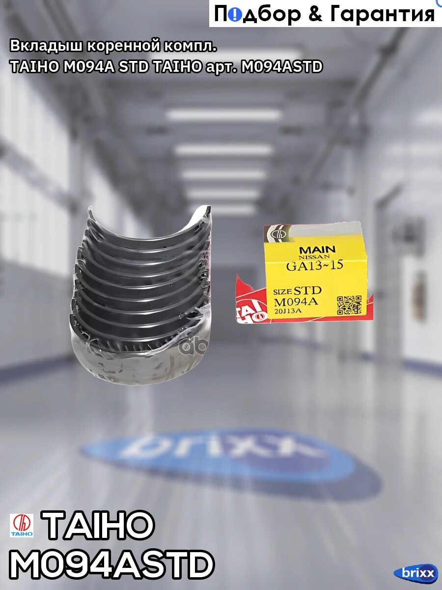 Вкладыш коренной компл. TAIHO M094A STD TAIHO арт. M094A-STD