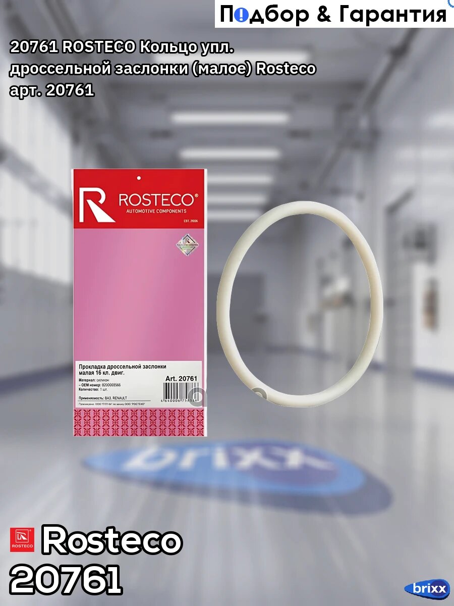 20761 ROSTECO Кольцо упл. дроссельной заслонки (малое) Rosteco арт. 20761
