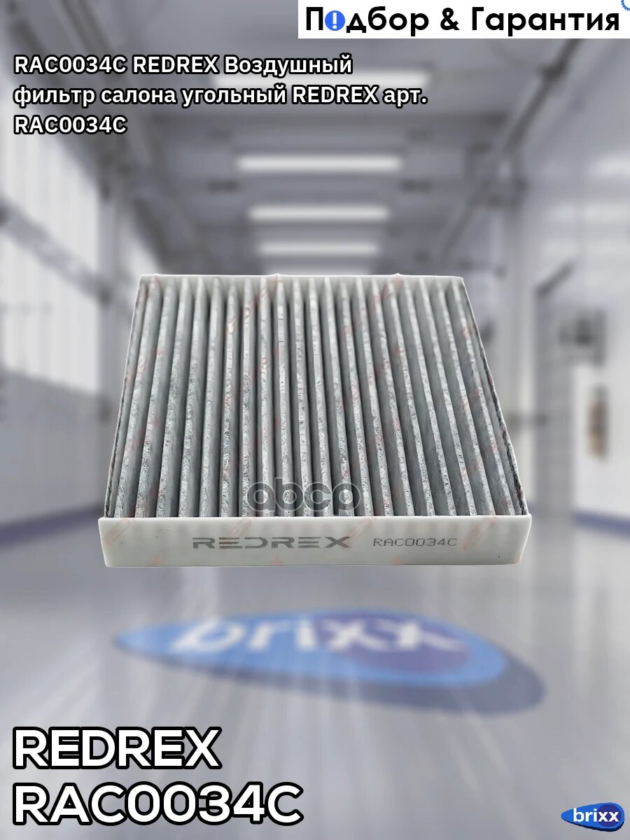 RAC0034C REDREX Воздушный фильтр салона угольный REDREX арт. RAC0034C