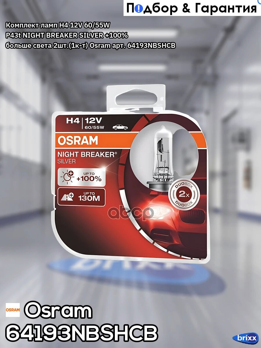 Автолампа H4 12v 60/55w +100% яркости NIGHT BREAKER SILVER (к-т 2 шт.) OSRAM Osram арт. 64193NBS-HCB
