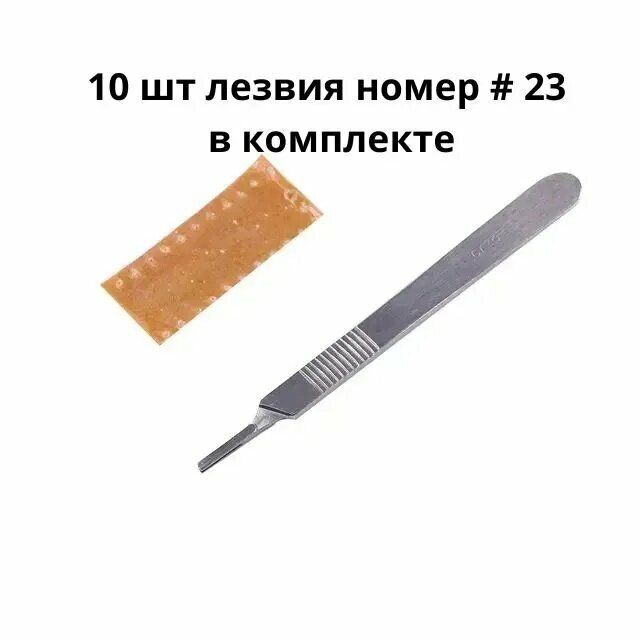 Ветеринарный хирургический скальпель с 10 лезвиями