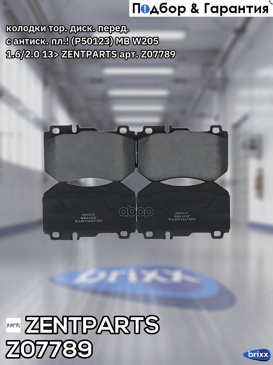Колодки тор. диск. перед. с антиск. пл! (P50123) MB W205 1.6/2.0 13> ZENTPARTS арт. Z07789