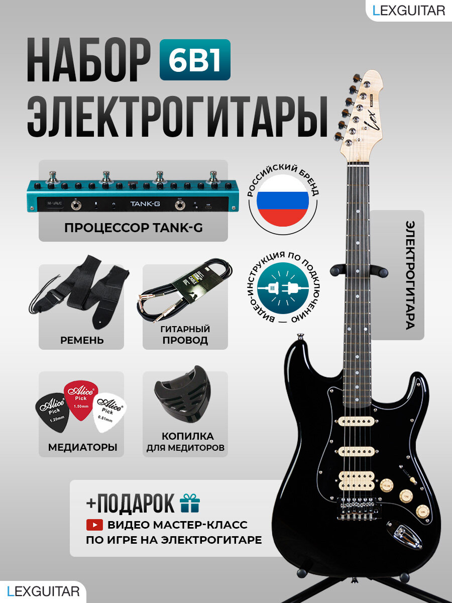 Электрогитара комплект 6 в 1 с процессором эффектов M-vave Tank G, Lexguitar Stratocaster Black&Black