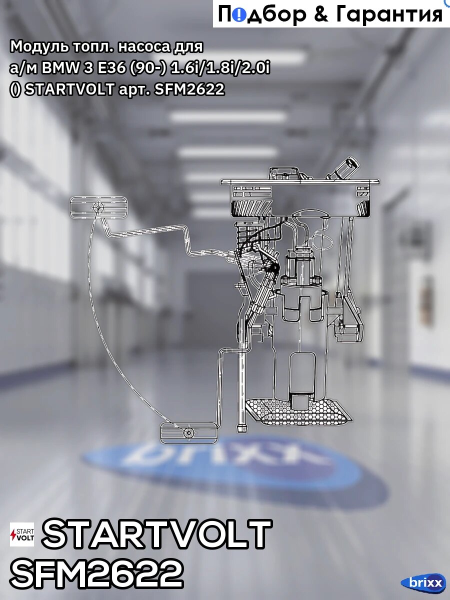Модуль топл. насоса для а/м BMW 3 E36 (90-) 1.6i/1.8i/2.0i () STARTVOLT арт. SFM2622