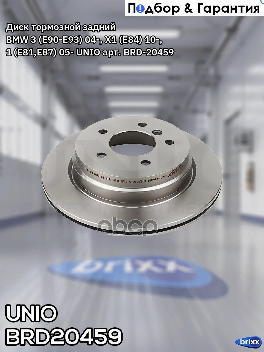 Диск тормозной задний BMW 3 (E90-E93) 04-, X1 (E84) 10-, 1 (E81, E87) 05- UNIO арт. BRD-20459
