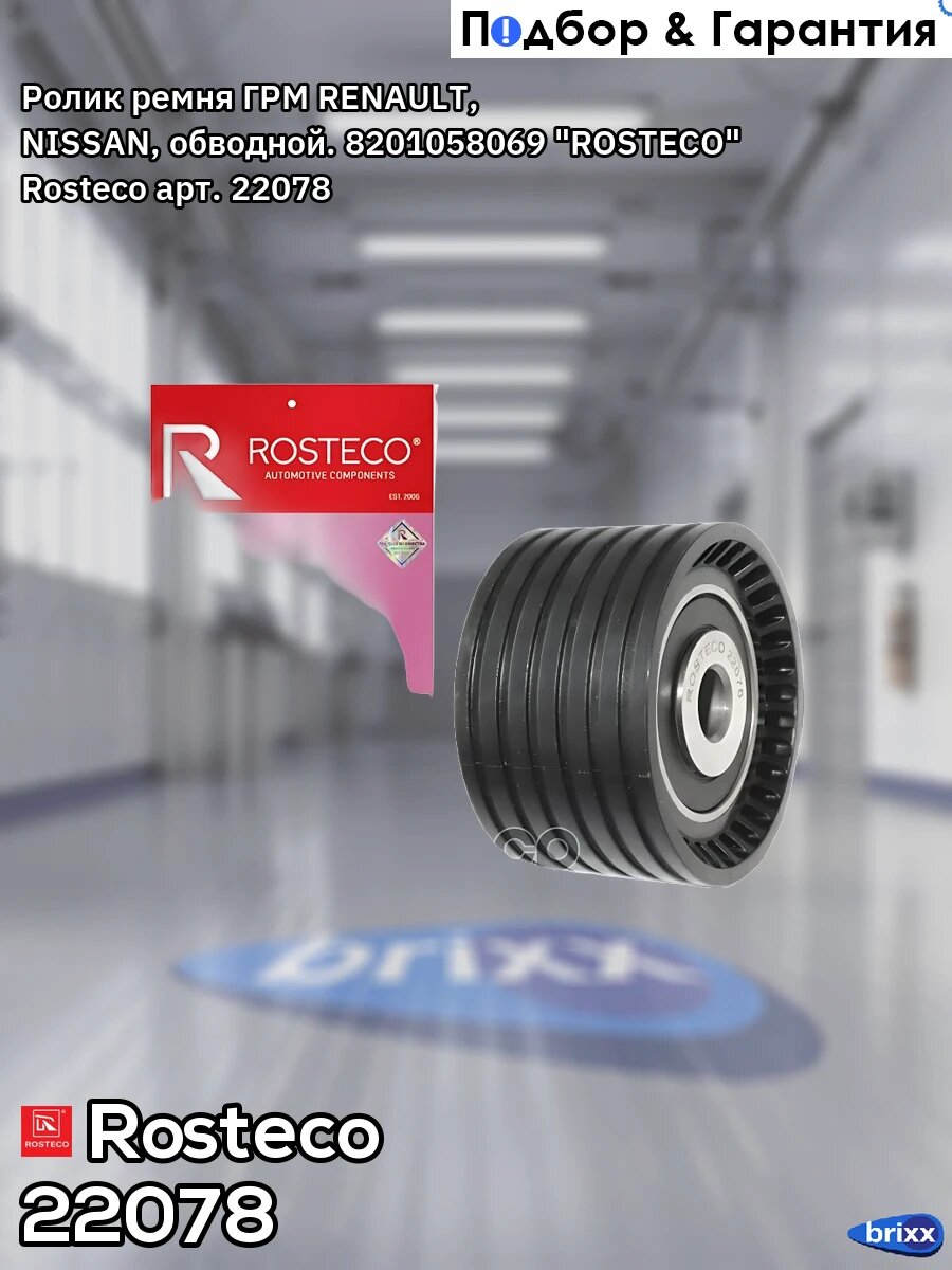 Ролик ремня ГРМ RENAULT, NISSAN, обводной. 8201058069 "ROSTECO" Rosteco арт. 22078