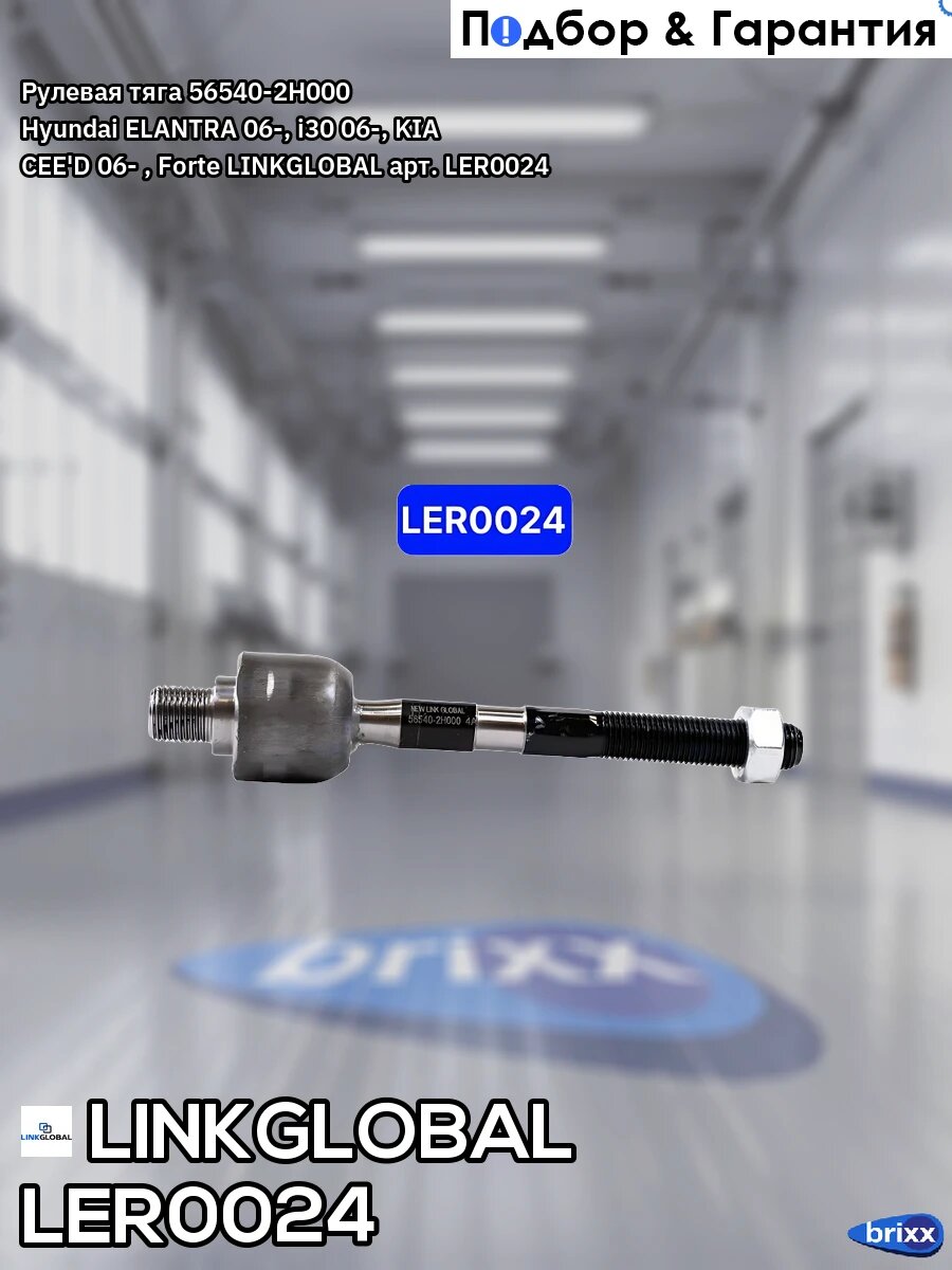 Рулевая тяга 56540-2H000 Hyundai ELANTRA 06-, i30 06-, KIA CEE'D 06- , Forte LINKGLOBAL арт. LER0024