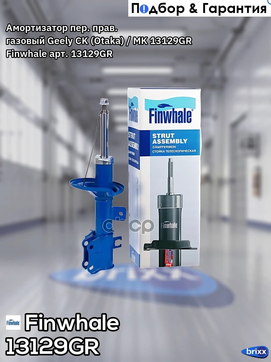Амортизатор 13129GR пер. прав. газ. Geely CK (Otaka) / MK 07- Finwhale арт. 13129GR