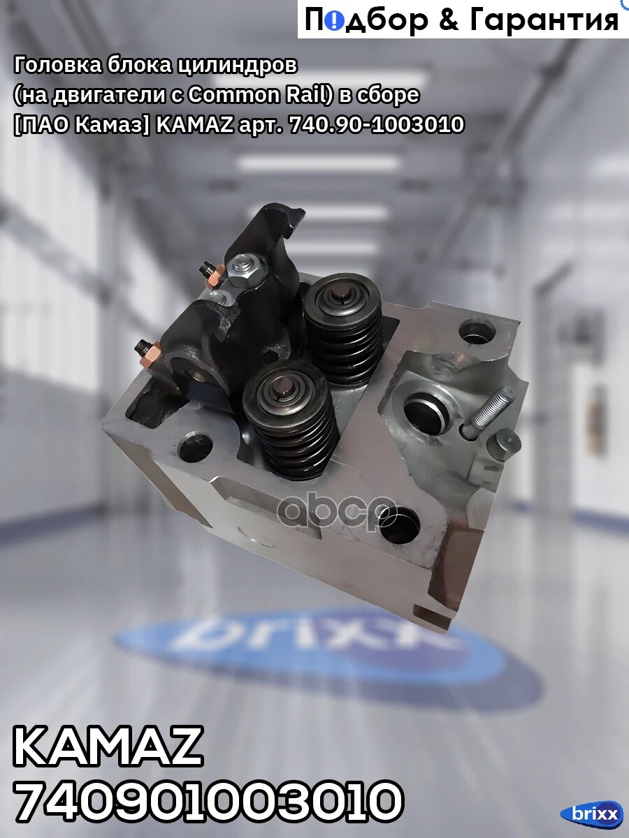 Головка блока цилиндров! в сборе с клапанамиKAMAZ дв. с Common Rail KAMAZ арт. 740901003010