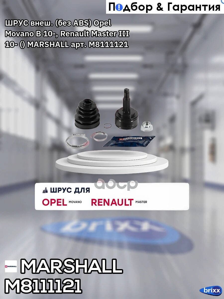 ШРУС внеш. (без ABS) Opel Movano B 10-, Renault Master III 10- () MARSHALL арт. M8111121