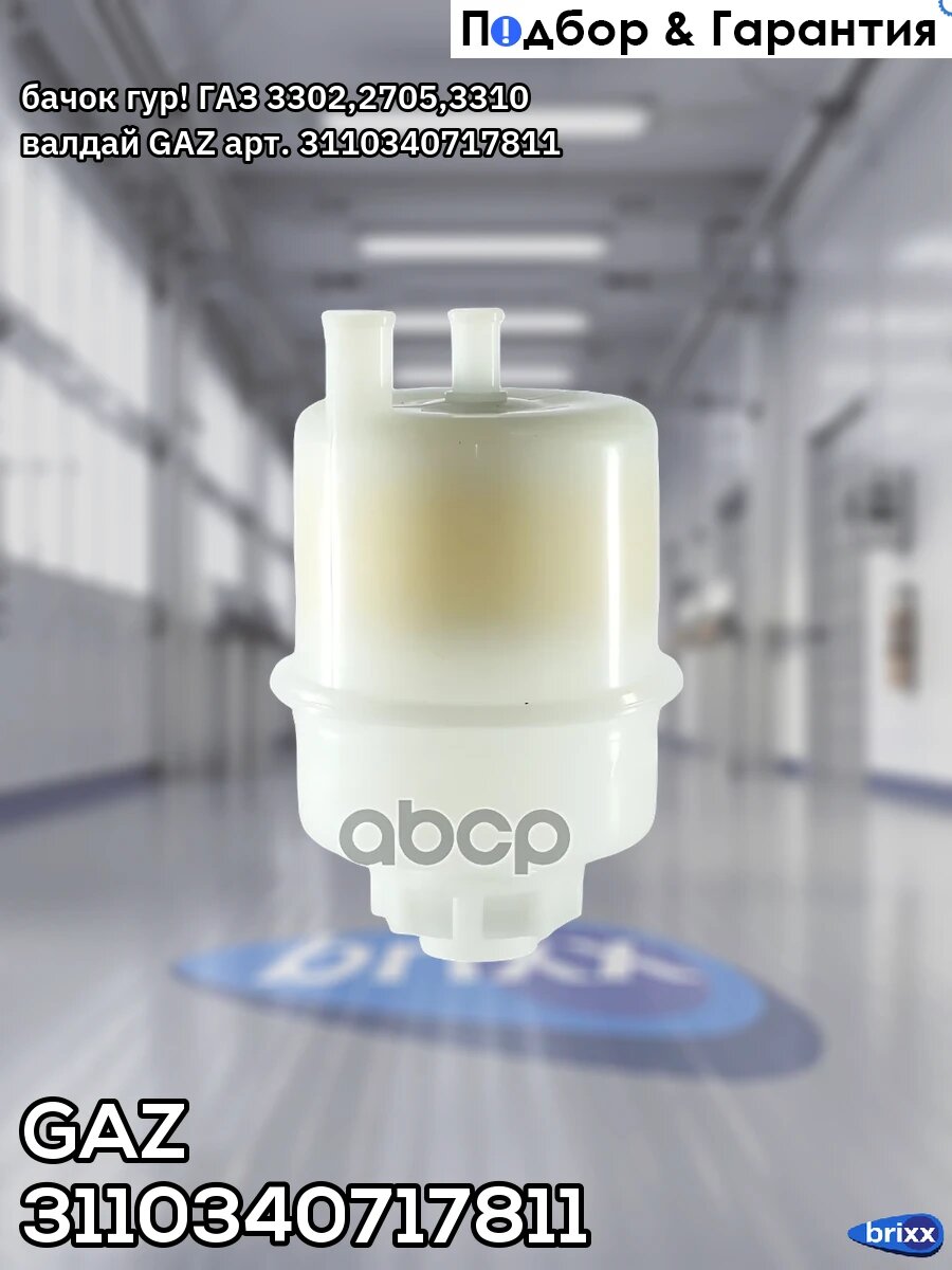 Бачок гур! ГАЗ 3302,2705,3310 валдай GAZ арт. 3110340717811