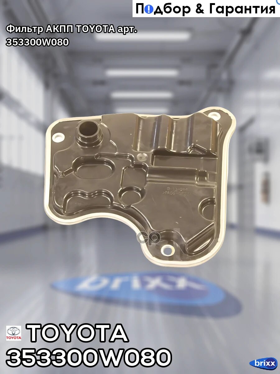 Фильтр АКПП TOYOTA арт. 353300W080