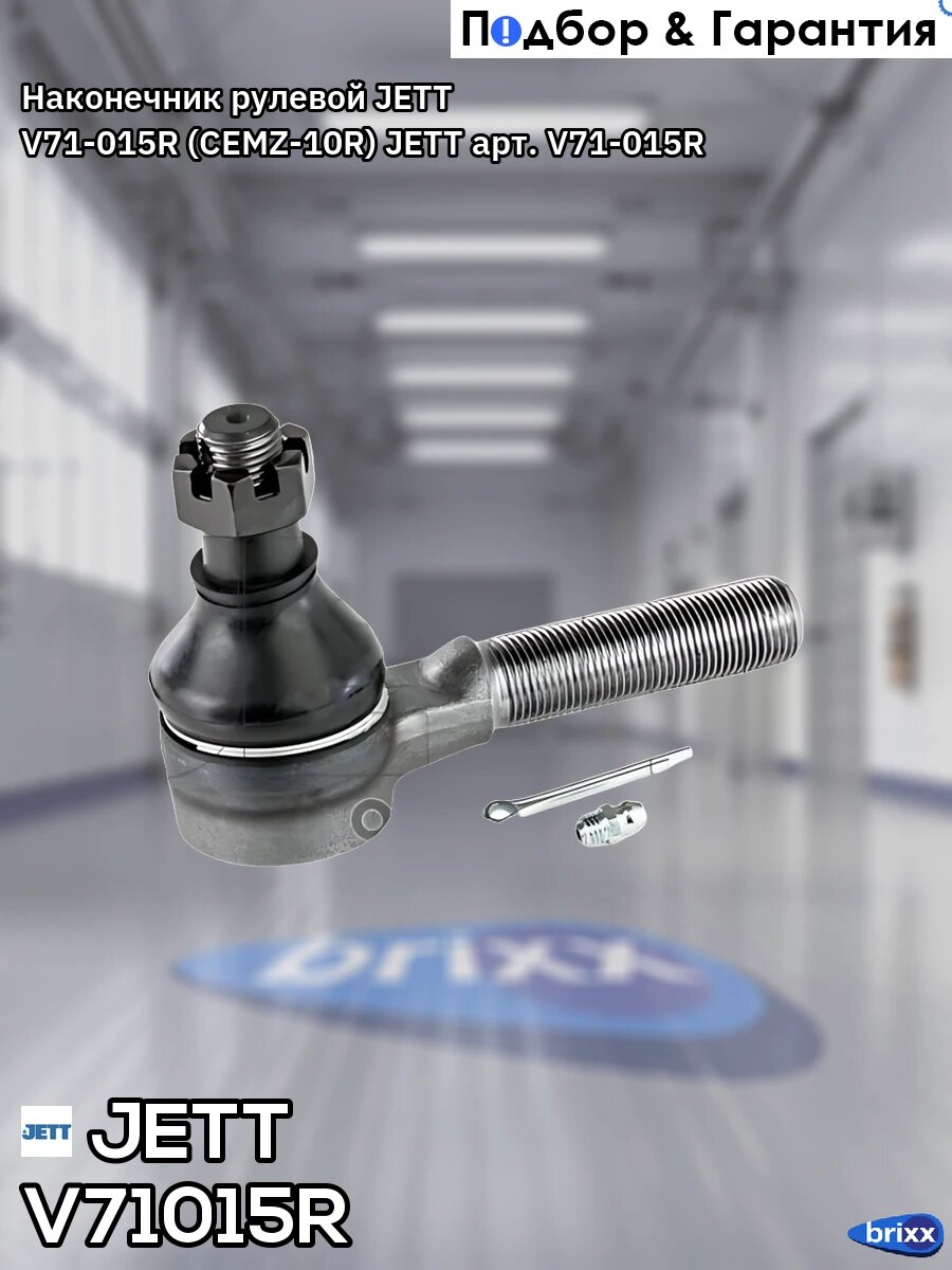 Наконечник рулевой JETT V71-015R (CEMZ-10R) JETT арт. V71-015R