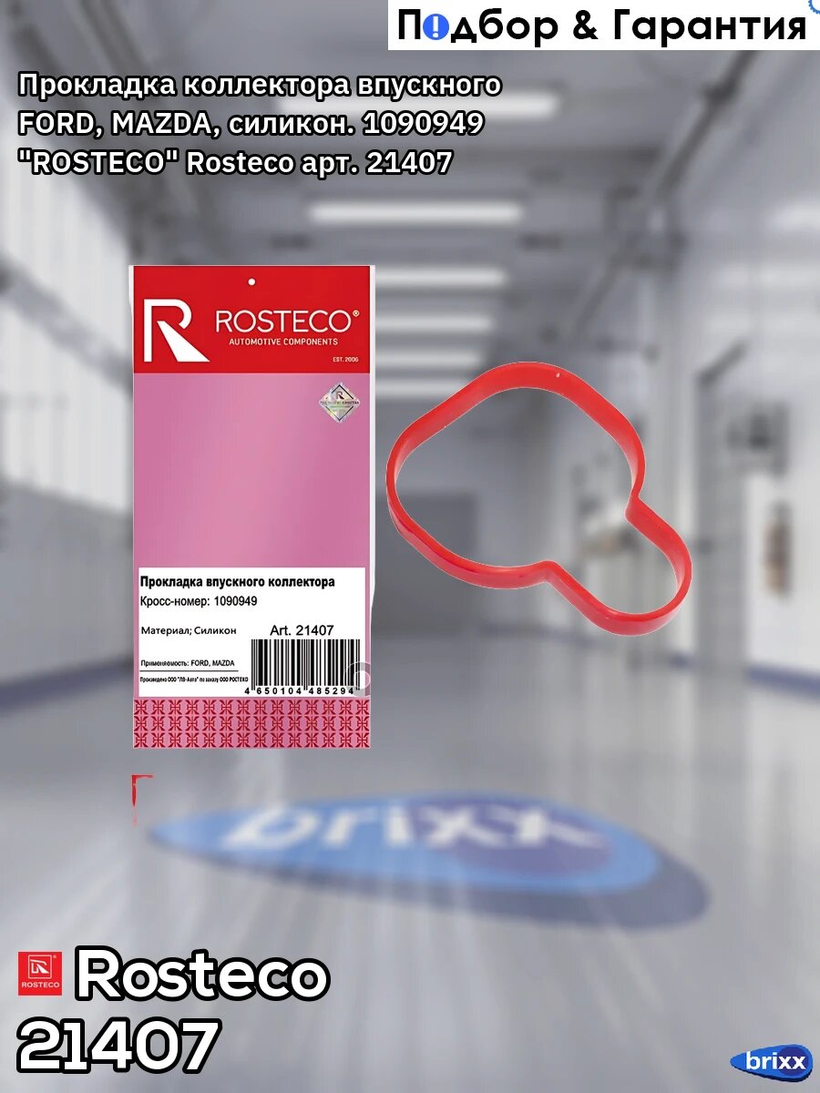 Прокладка коллектора впускного FORD, MAZDA, силикон. 1090949 "ROSTECO" Rosteco арт. 21407