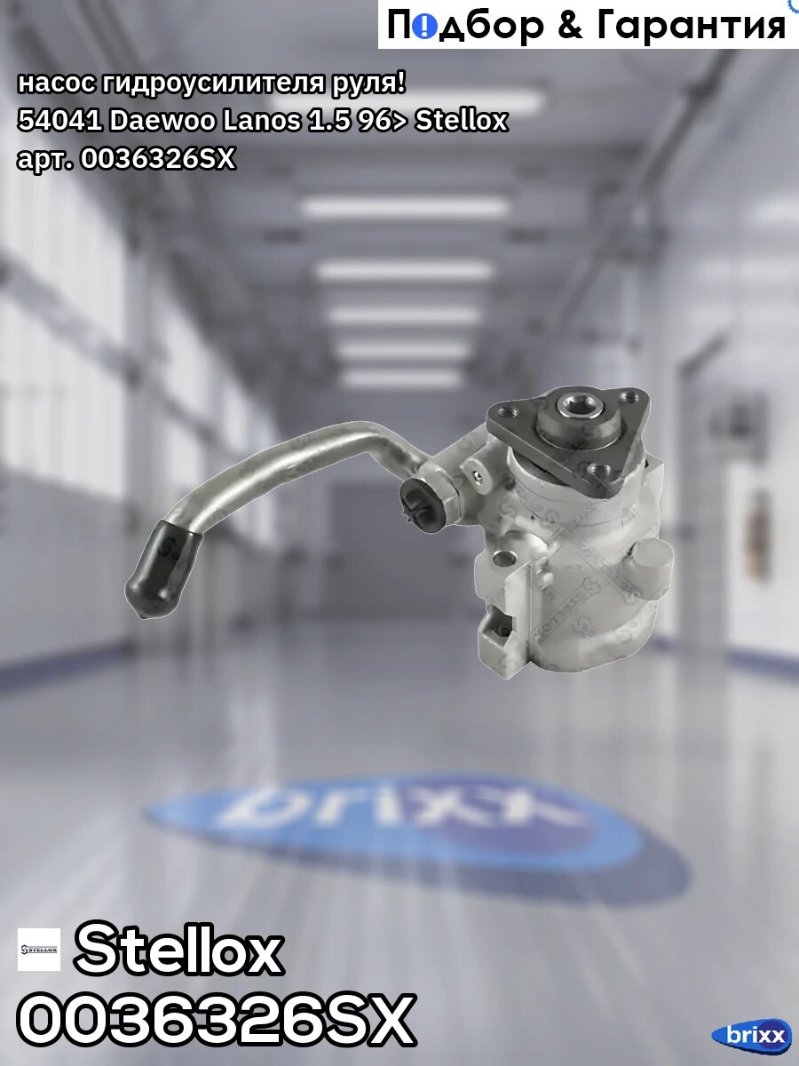 Насос гидроусилителя руля! 54041 Daewoo Lanos 1.5 96> Stellox арт. 0036326SX