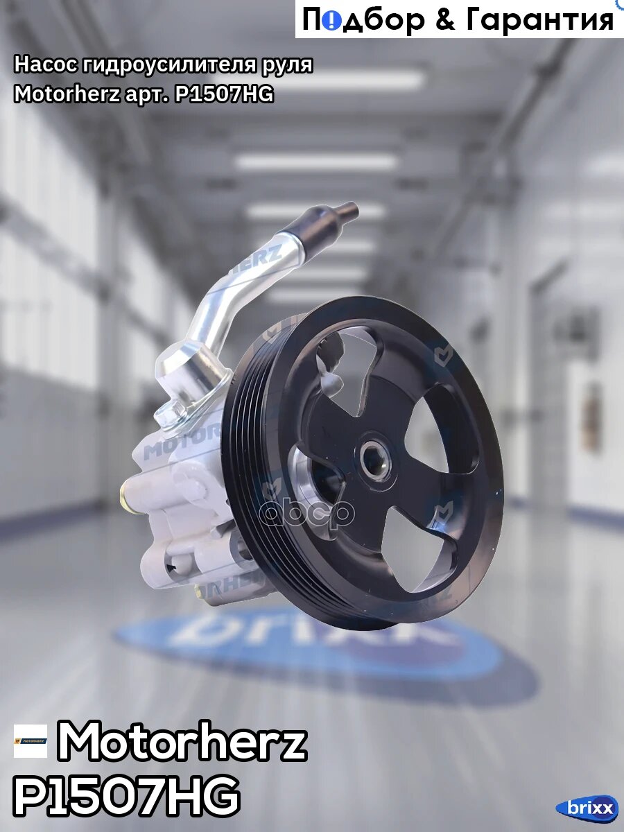 Насос гидроусилителя руля Motorherz арт. P1507HG
