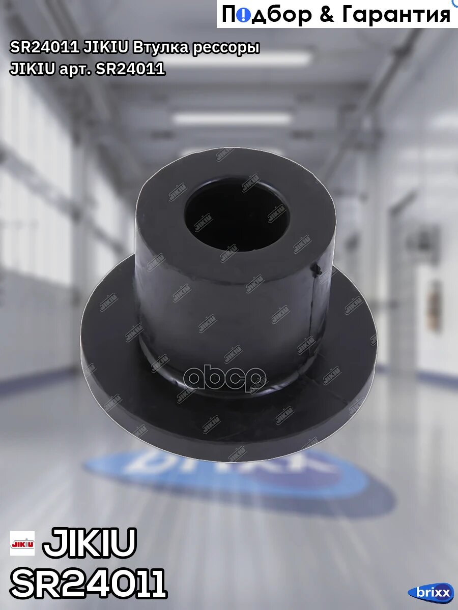 SR24011 JIKIU Втулка рессоры JIKIU арт. SR24011