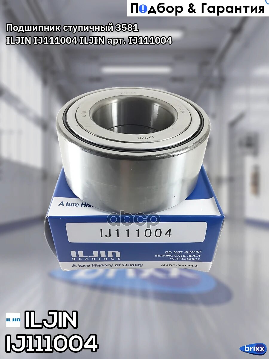 Подшипник ступичный 3581 ILJIN IJ111004 ILJIN арт. IJ111004