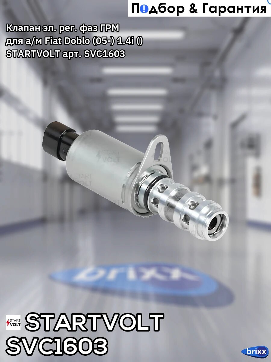 SVC 1603 STARTVOLT Клапан эл. рег. фаз ГРМ для а/м Fiat Doblo (05-) 1.4i (SVC 1603) STARTVOLT арт. SVC1603