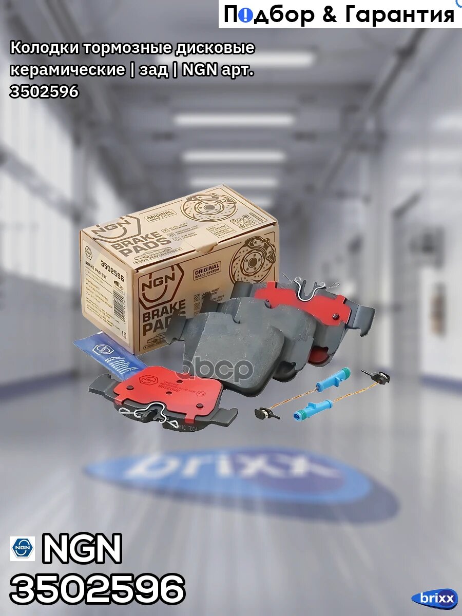 Колодки тормозные дисковые керамические | зад | NGN арт. 3502596