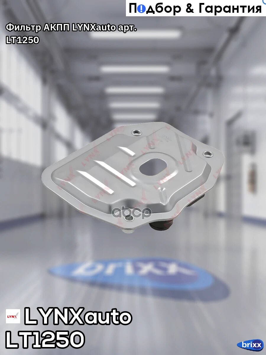 Фильтр АКПП LYNXauto арт. LT1250