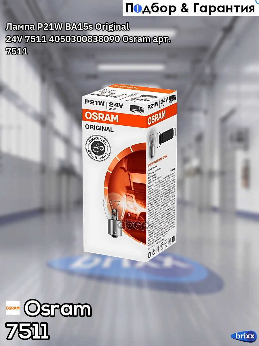 Автолампа P21w (BA15s) 24v 10/50 OSRAM Osram арт. 7511