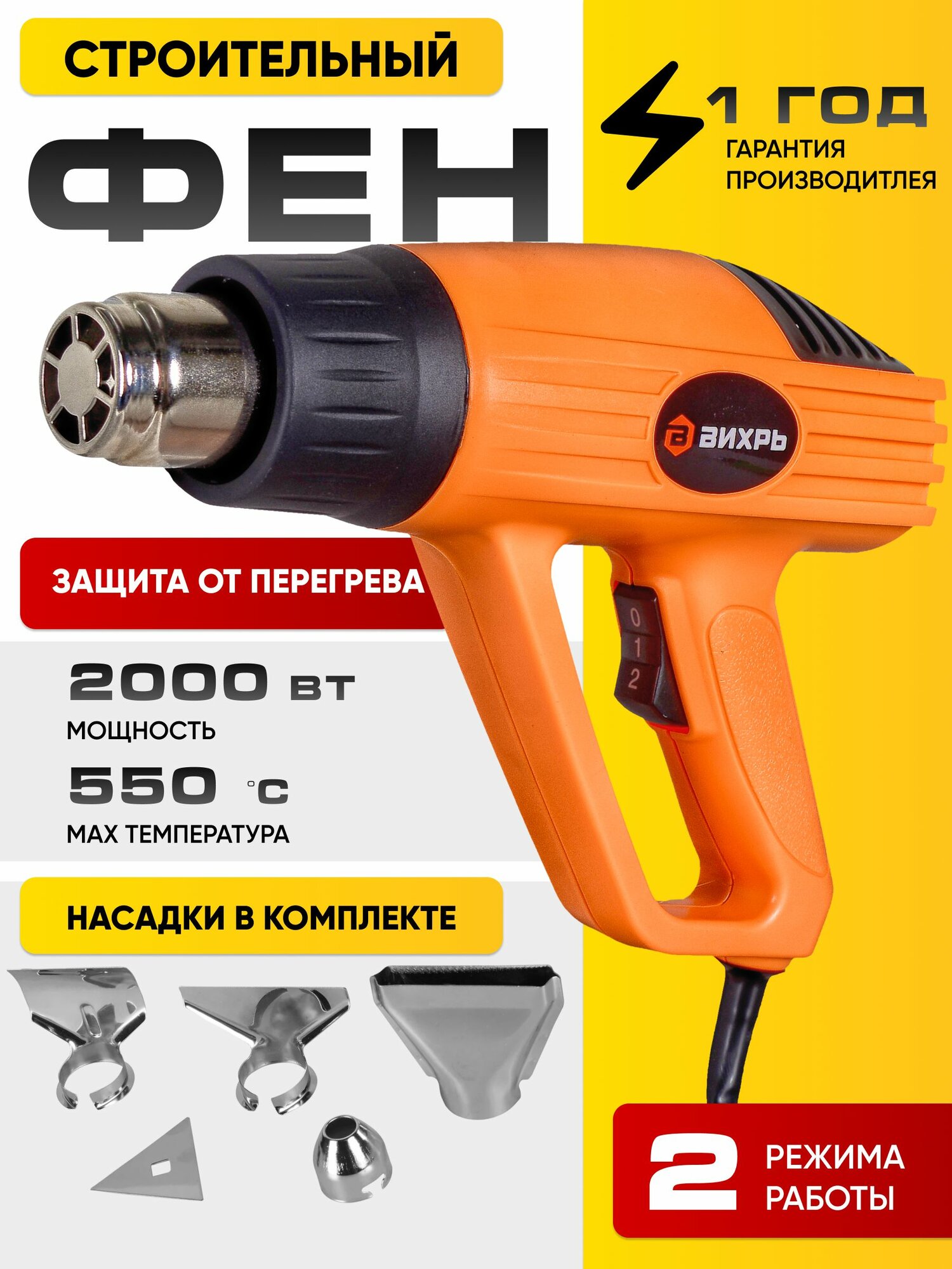 Фен строительный Вихрь ТП-2000 с насадками и кейсом
