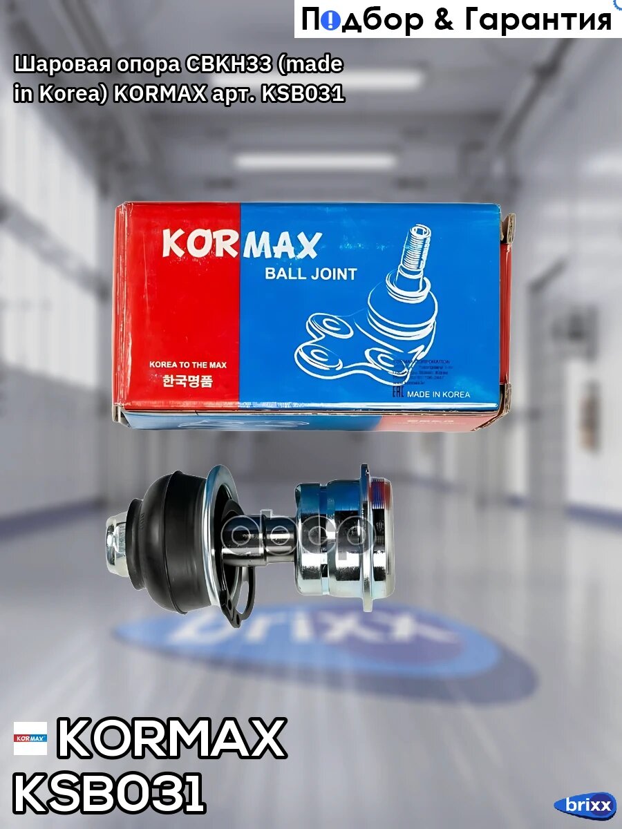 Шаровая опора CBKH33 (made in Korea) KORMAX арт. KSB031