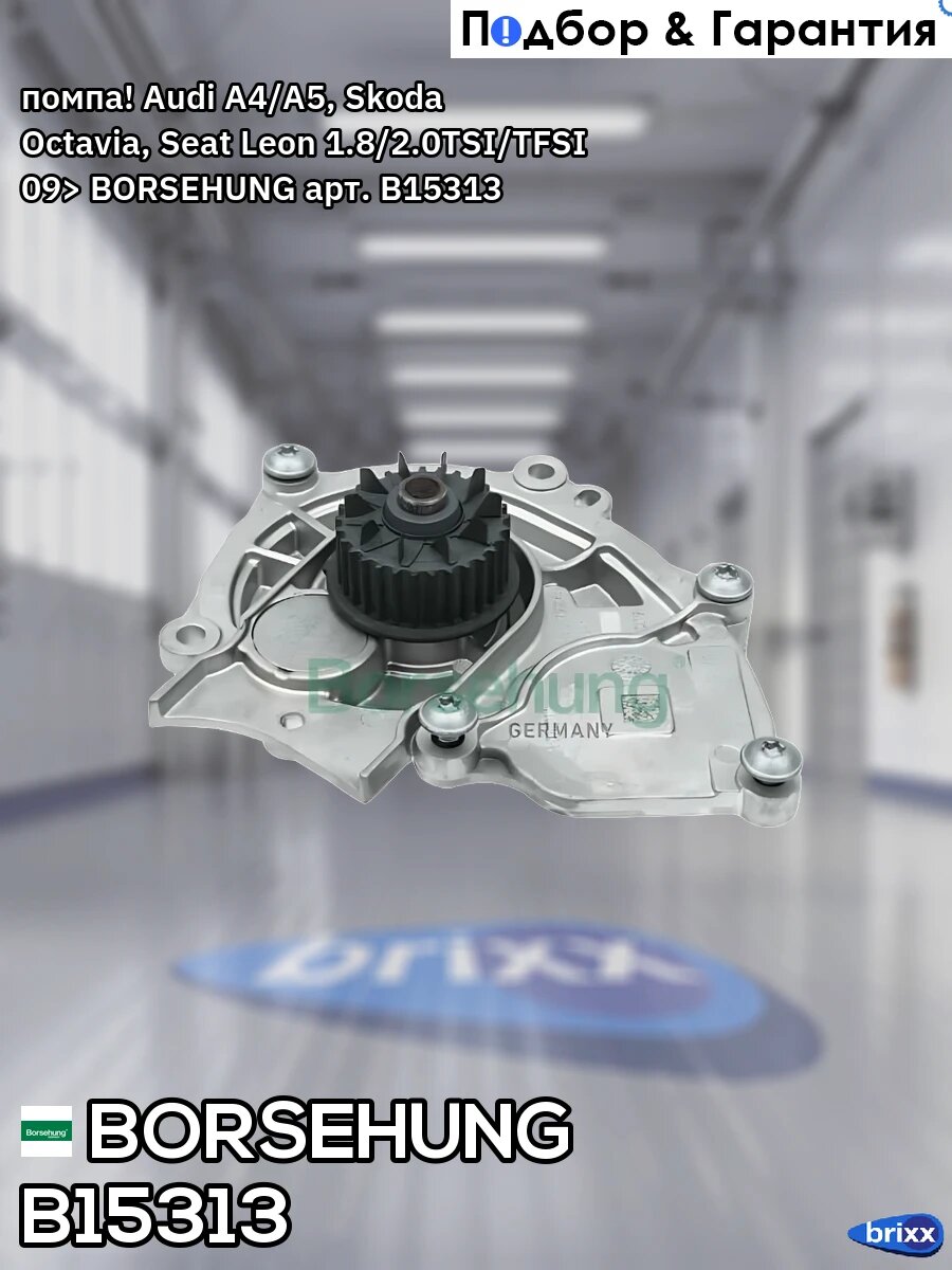 Помпа! Audi A4/A5, Skoda Octavia, Seat Leon 1.8/2.0TSI/TFSI 09> BORSEHUNG арт. B15313