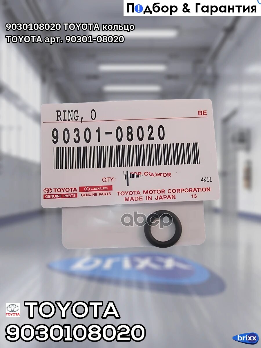 9030108020 TOYOTA кольцо TOYOTA арт. 9030108020