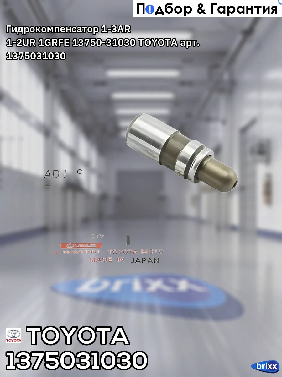 Гидрокомпенсатор 1-3AR 1-2UR 1GRFE 13750-31030 TOYOTA арт. 1375031030