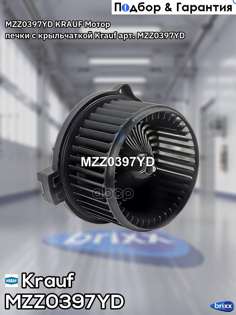 MZZ0397YD KRAUF Мотор печки c крыльчаткой Krauf арт. MZZ0397YD