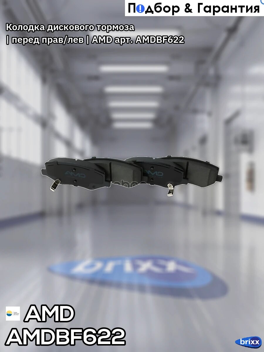 Колодка дискового тормоза MOSKVICH (Москвич 3) JAC (JS4) (1,5) (2022-) (CA) AMD арт. AMD. BF622