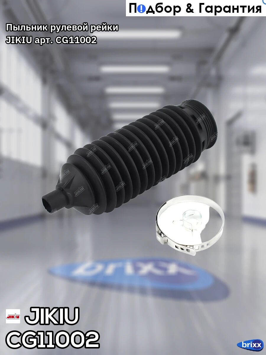 Пыльник рулевой рейки 57728-17000 HYUNDAI / KIA 01- JIKIU арт. CG11002